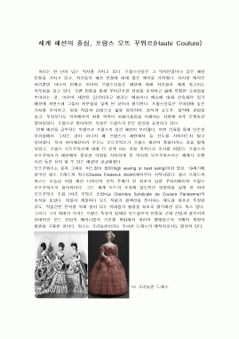 [A+평가자료]세계 패션의 중심, 프랑스 오뜨 꾸뛰르(Haute Couture)의 발생과 역사 와 우리나라 패션계에 대한 생각.-1페이지