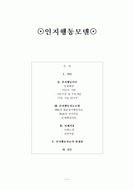 인지행동모델(이론)에 대해서 조사 및 분석한 자료-1페이지