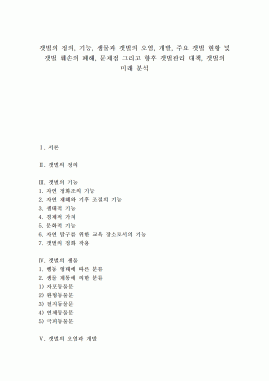 [갯벌][갯벌관리][갯벌오염][갯벌 생태계][해양생태계]갯벌의 정의, 갯벌의 기능, 갯벌의 생물, 갯벌의 오염, 갯벌의 개발, 주요 갯벌 현황, 갯벌 훼손의 폐해, 갯벌 훼손 문제점, 향후 갯벌관리 대책, 갯벌 미래-1페이지