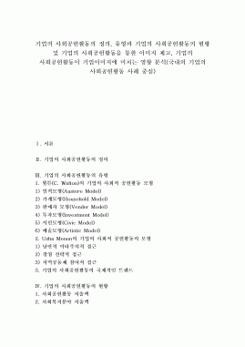 [사회공헌활동]기업의 사회공헌활동의 정의, 유형과 기업의 사회공헌활동의 현황 및 기업의 사회공헌활동을 통한 이미지 제고, 기업의 사회공헌활동이 기업이미지에 미치는 영향 분석(국내외 기업의 사회공헌활동 사례 중심)-1페이지