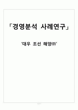 [경영분석컨설팅] 대우조선해양 -1페이지