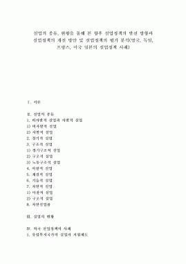 [실업][실업정책][청년실업][실업문제][실업정책 사례]실업의 종류, 실업의 현황으로 본 향후 실업정책의 발전 방향과 실업정책의 개선 방안 및 실업정책의 평가 분석(영국, 독일, 프랑스, 미국 일본 실업정책 사례)-1페이지