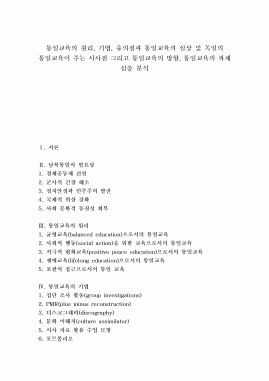 [통일교육][학교통일교육][남북통일][남북관계][독일통일][독일][통일]통일교육의 원리, 통일교육의 기법, 통일교육의 유의점, 통일교육의 실상, 독일의 통일교육이 주는 시사점, 통일교육의 방향, 통일교육의 과제-1페이지