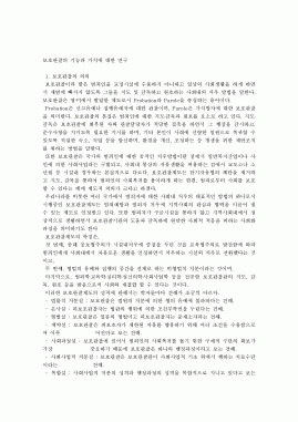 보호관찰의 기능과 가치에 대한 연구-1페이지