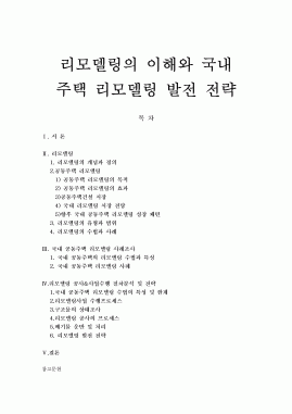 리모델링의 이해와 국내 주택 리모델링 발전 전략-1페이지