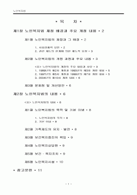 노인복지법 제정 배경과 주요 개정 내용-1페이지