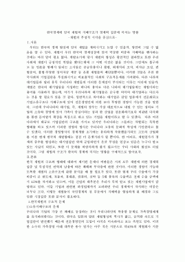 한국경제에 있어 재벌의 지배구조가 경제력 집중에 미치는 영향-1페이지