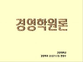 [사회과학] 경영학원론 [비즈니스/경제]-1페이지