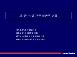 제조물책임법 PL 제조물책임 예방-1페이지