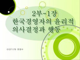 경영자의 윤리적의사결정-1페이지