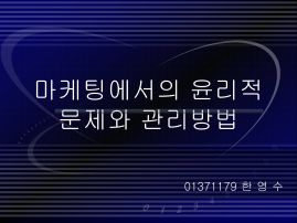 마케팅에서의 윤리적 문제와 관리방법-1페이지