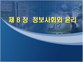 정보사회와 윤리 정보기술의 발전-1페이지