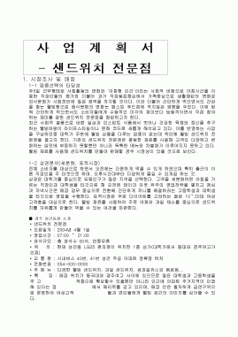 사업계획서모음 - 패밀리레스토랑, 샌드위치전문점, 베이커리-1페이지