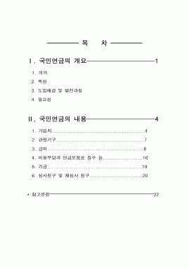 사회복지 법제 - 국민연금-1페이지