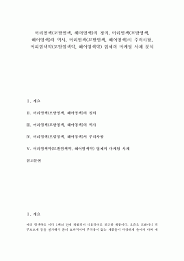 [머리염색][모발염색][헤어염색]머리염색(모발염색, 헤어염색)의 정의, 머리염색(모발염색, 헤어염색)의 역사, 머리염색(모발염색, 헤어염색)시 주의사항, 머리염색약(모발염색약, 헤어염색약) 업체의 마케팅 사례-1페이지