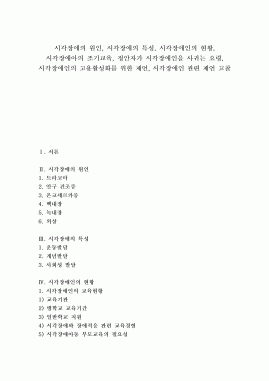 [시각장애][시각장애인][시각장애아]시각장애 원인, 시각장애 특성, 시각장애인 현황, 시각장애아 조기교육, 정안자가 시각장애인을 사귀는 요령, 시각장애인 고용활성화를 위한 제언, 시각장애인 관련 제언 고찰-1페이지