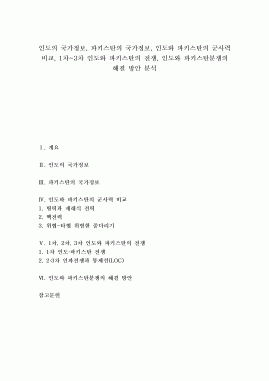 [인도][파키스탄][인도와 파키스탄 군사력 비교][인도와 파키스탄 분쟁]인도의 국가정보, 파키스탄의 국가정보, 인도와 파키스탄의 군사력 비교, 1차~3차 인도와 파키스탄의 전쟁, 인도와 파키스탄분쟁의 해결 방안-1페이지