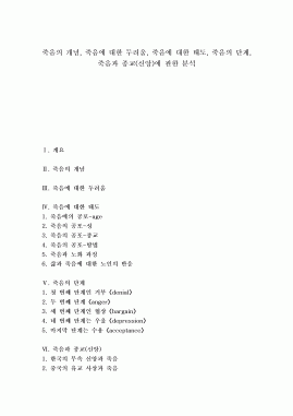 [죽음][사망][종교][장례][죽음 개념][죽음에 대한 두려움][죽음에 대한 태도][죽음 단계][죽음과 종교][신앙]죽음의 개념, 죽음에 대한 두려움, 죽음에 대한 태도, 죽음의 단계, 죽음과 종교(신앙)(죽음, 사망)-1페이지