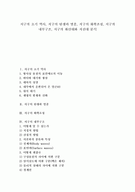 [지구][지구 초기 역사][지구의 탄생과 멸종][지구의 화학조성][지구의 내부구조][지구의 화산대와 지진대]지구의 초기 역사, 지구의 탄생과 멸종, 지구의 화학조성, 지구의 내부구조, 지구의 화산대와 지진대 분석-1페이지