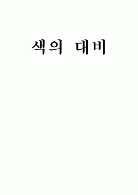 디자인 사색의 대비-1페이지