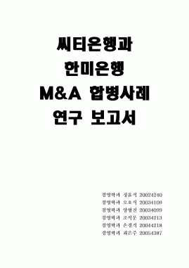 씨티(city)은행과 한미은행의 M&A(인수합병) 추진과정 및 결과 시사점-1페이지