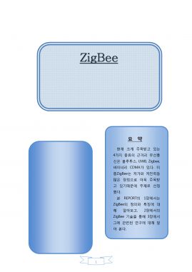 zigbee란 무엇인가-1페이지