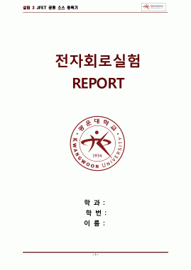 JFET 공통 소스 증폭기-1페이지