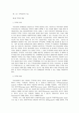 무역실무의기초-1페이지