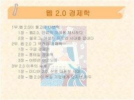 웹 2.0 경제학을 읽고-1페이지