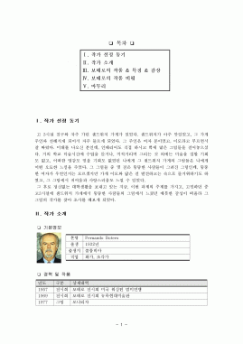 [미술의이해] 서양미술가 『 페르난도 보테로』의 일생과 작품의 특징, 해설 및 감상-1페이지