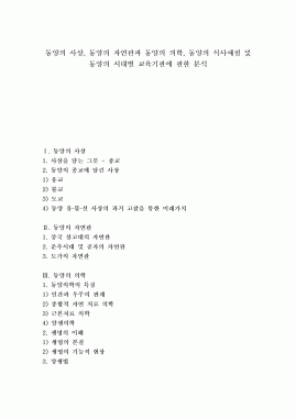 [동양][동양 사상][동양 문화][동양의 사상][동양의 자연관][동양의 의학][동양의 식사예절][동양의 시대별 교육기관]동양의 사상, 동양의 자연관과 동양의 의학, 동양의 식사예절 및 동양의 시대별 교육기관 분석-1페이지