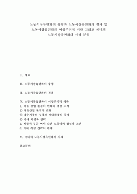 [노동시장유연화][노동시장유연화 결과][노동시장유연화 여성주의적 비판][국내외 노동시장유연화 사례]노동시장유연화 유형, 노동시장유연화 결과, 노동시장유연화 여성주의적 비판, 국내외 노동시장유연화 사례-1페이지