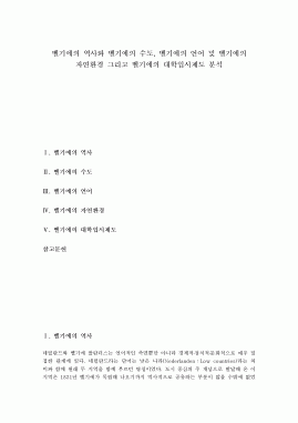 [벨기에][벨기에문화][벨기에 역사][벨기에 수도][벨기에 언어][벨기에 자연환경][벨기에 대학입시제도]벨기에의 역사, 벨기에의 수도, 벨기에의 언어 및 벨기에의 자연환경 그리고 벨기에의 대학입시제도 분석-1페이지