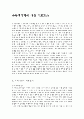 운동생리학에 대한 레포트ok - 트레이닝 기본원리, 유산소 체력 운동, 근력 트레이닝-1페이지