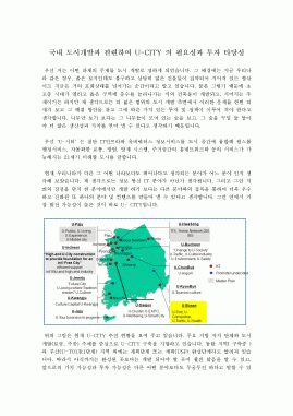 국내 도시개발과 관련하여 U-CITY 의 필요성과 투자 타당성-1페이지