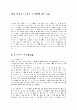 한국 간호교육제도의 문제점과 개선점ok. - 간호교육의 역사와 현황, 간호교육제도 현황, 문제점, 개선점-1페이지