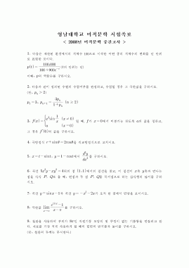 [미적분학] 영남대학교 2008년 미적분학 중간/기말 시험족보-1페이지