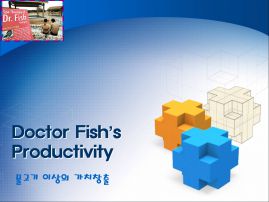 Doctor Fish를 통한 생산성 분석-1페이지