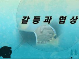 갈등과 협상-1페이지