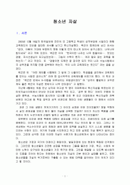 청소년 자살의 원인과 실태 그리고 해결방안에 대해 청소년 자살 예방 대책-1페이지