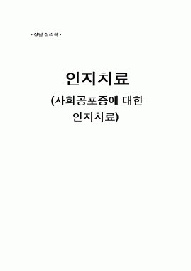 [교육학] 인지치료[사회공포증에 대한 인지치료]-1페이지