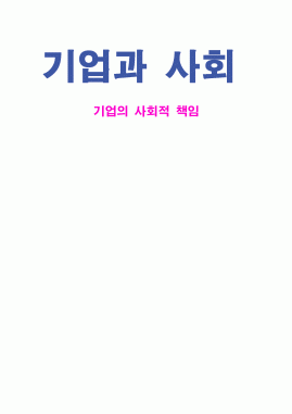 [경제경영] 기업의 사회적 책임에 대해서-1페이지