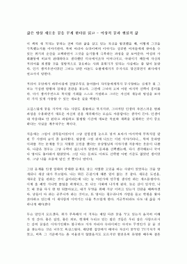 삶은 항상 새로운 꿈을 꾸게 한다를 읽고 - 이상적 꿈과 현실적 삶-1페이지