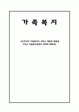 우리나라 가족복지 서비스 내용과 방향성 그리고 가족복지정책 과제에 대해서-1페이지