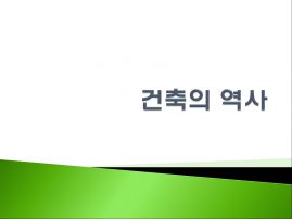 건축의 역사(고대-근대 바로크)-1페이지