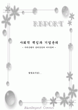 [사회과학] 사회적 책임과 기업윤리[`우리은행`][`A+레포트`]-1페이지