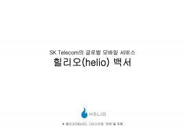 SK Telecom의 글로벌 모바일 서비스 - 힐리오백서-1페이지