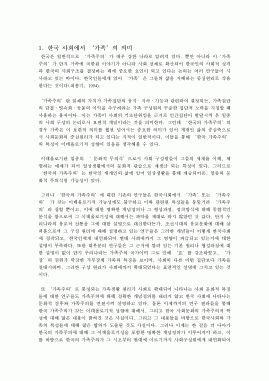 한국 사회의 가족주의의 변화 원인 및 양상-1페이지