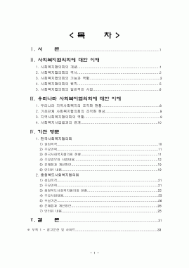 [사회복지] 사회복지협의회에 대해서[`A+레포트`]-1페이지