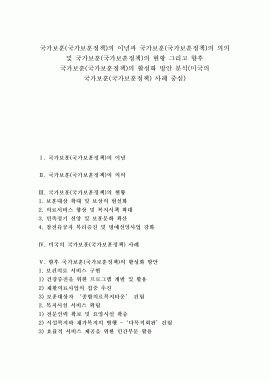 [국가보훈][국가보훈정책]국가보훈(국가보훈정책)의 이념과 국가보훈(국가보훈정책)의 의의 및 국가보훈(국가보훈정책)의 현황 그리고 향후 국가보훈(국가보훈정책)의 활성화 방안 분석(미국의 국가보훈(국가보훈정책) 사례 중심)-1페이지